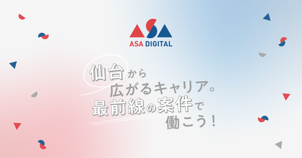 採用ページ | ASA DIGITAL / 株式会社ASA | 仙台 東京 L.A. Web制作・映像制作・QA